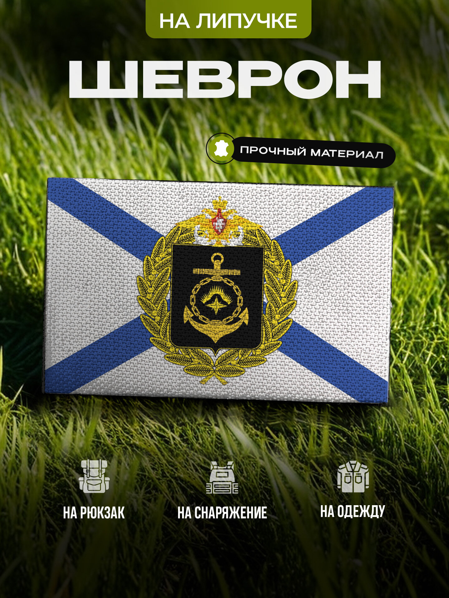 Шеврон Андреевский флаг на липучке