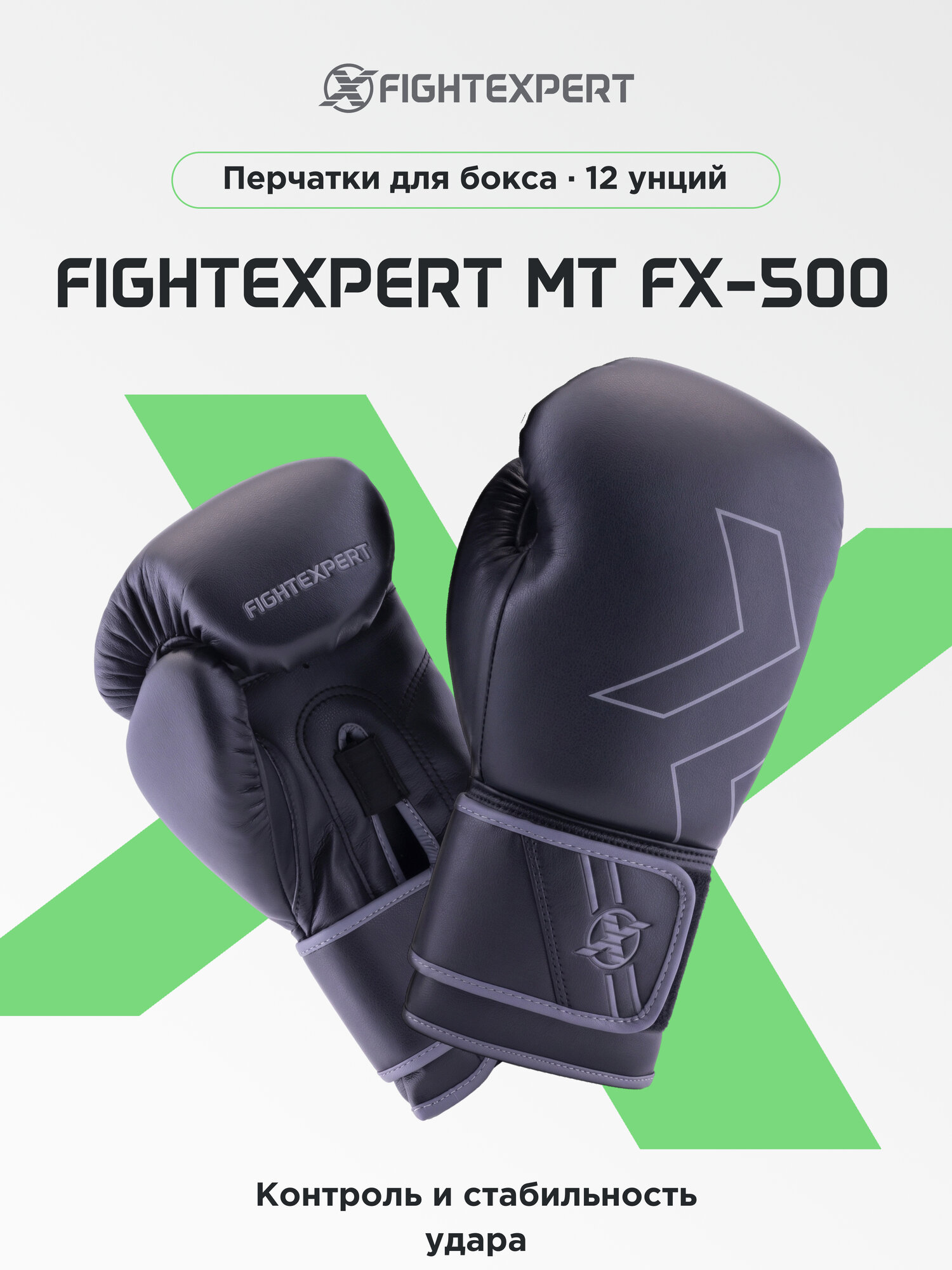 Перчатки для бокса FIGHTEXPERT T-500, 12 унций, черные