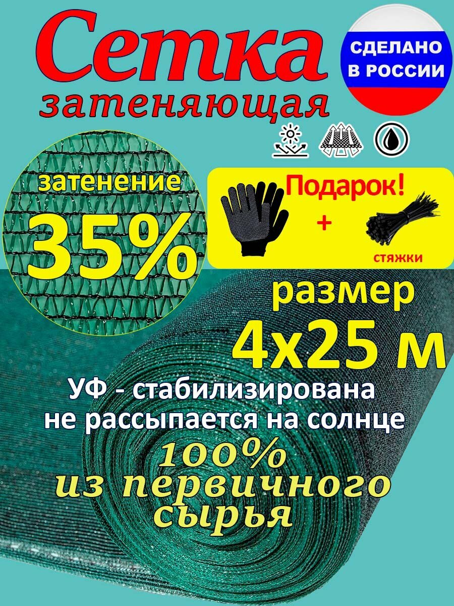 Сетка затеняющая 35%, размер 4x25 м, для теплицы, на грядку для защиты от птиц