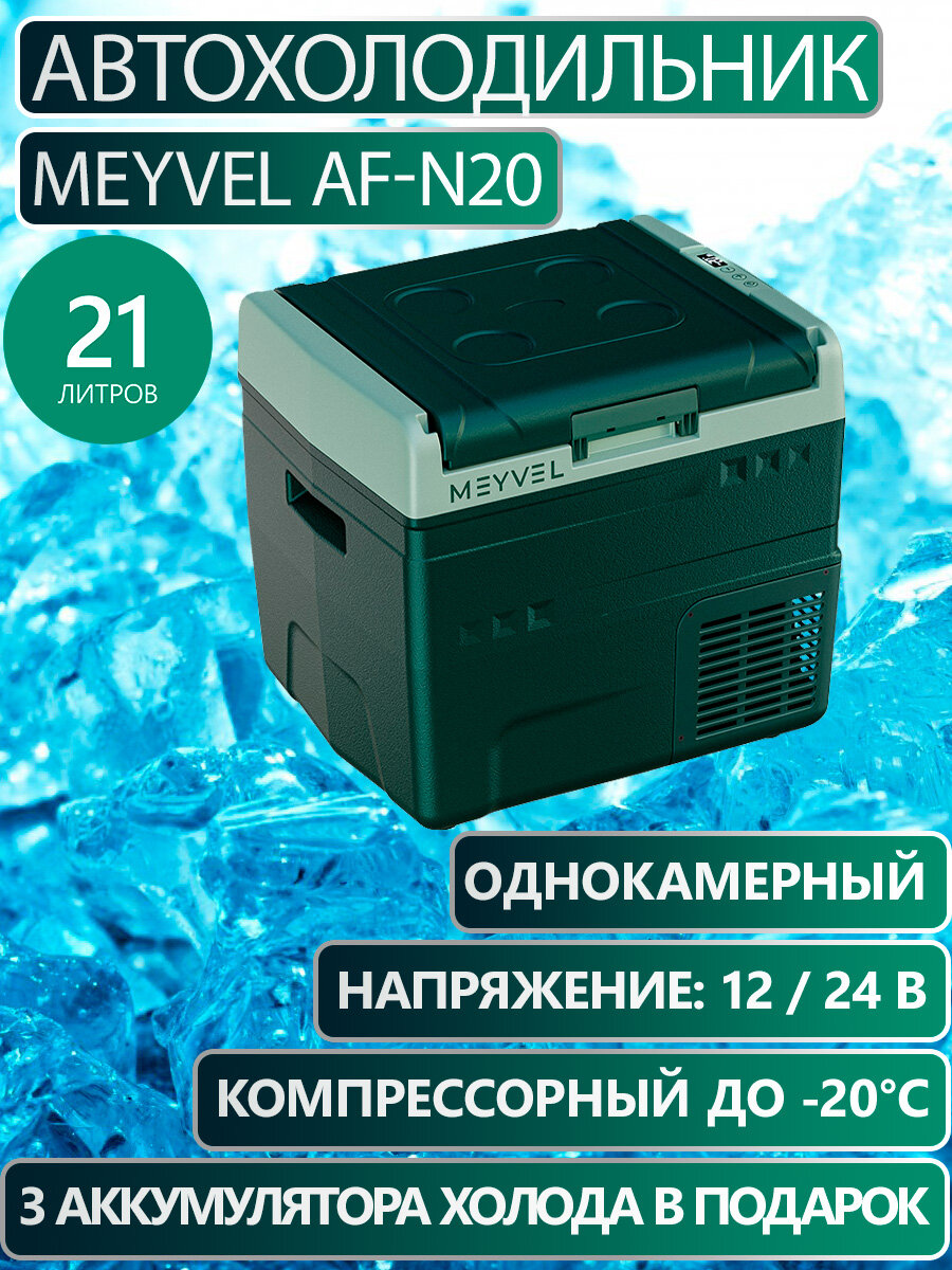 Автохолодильник Meyvel AF-N20