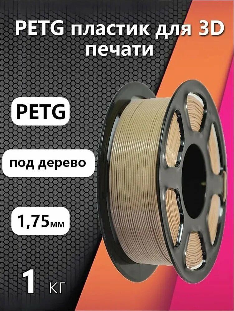 Пластиковая проволока диаметром 1,75 мм весом 1 кг, материал для 3D-принтера, PETG Цвет дерева