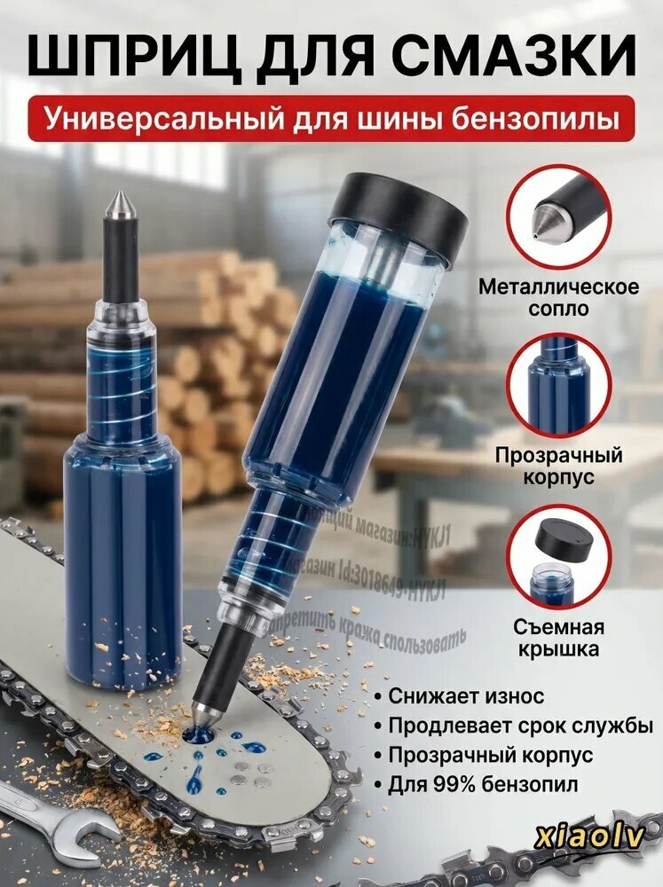 Шприц для смазки шины бензопилы, универсальный, смазка для снижения износа, многоразовый