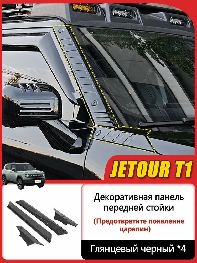 Jetour Auto Защита внешних частей автомобиля на кузов, 4 шт.