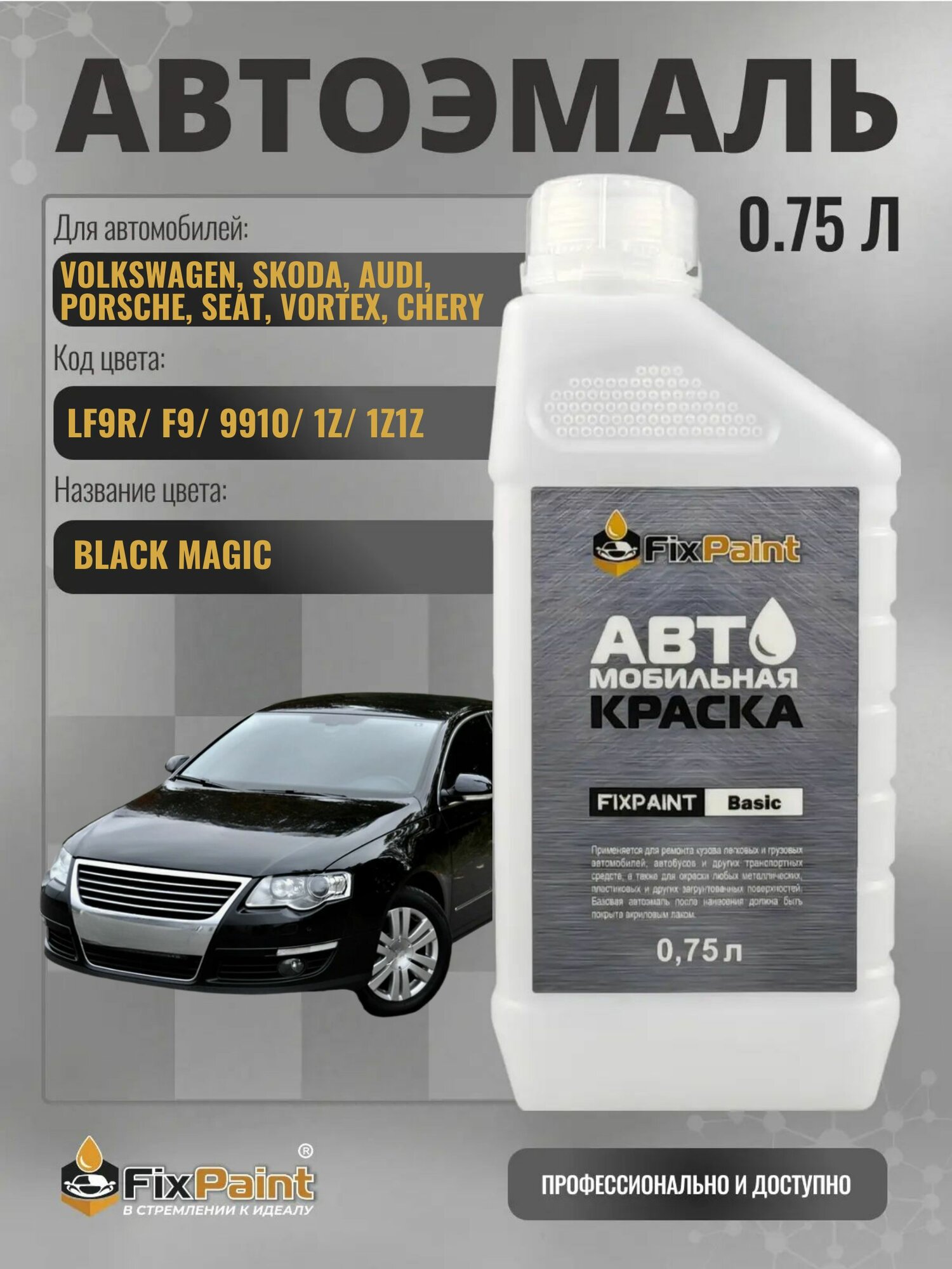 Краска для VOLKSWAGEN, SKODA, AUDI, PORSCHE, SEAT, VORTEX, CHERY, код LF9R, F9 , автомобильная базовая эмаль Fixpaint, канистра 0,75 л