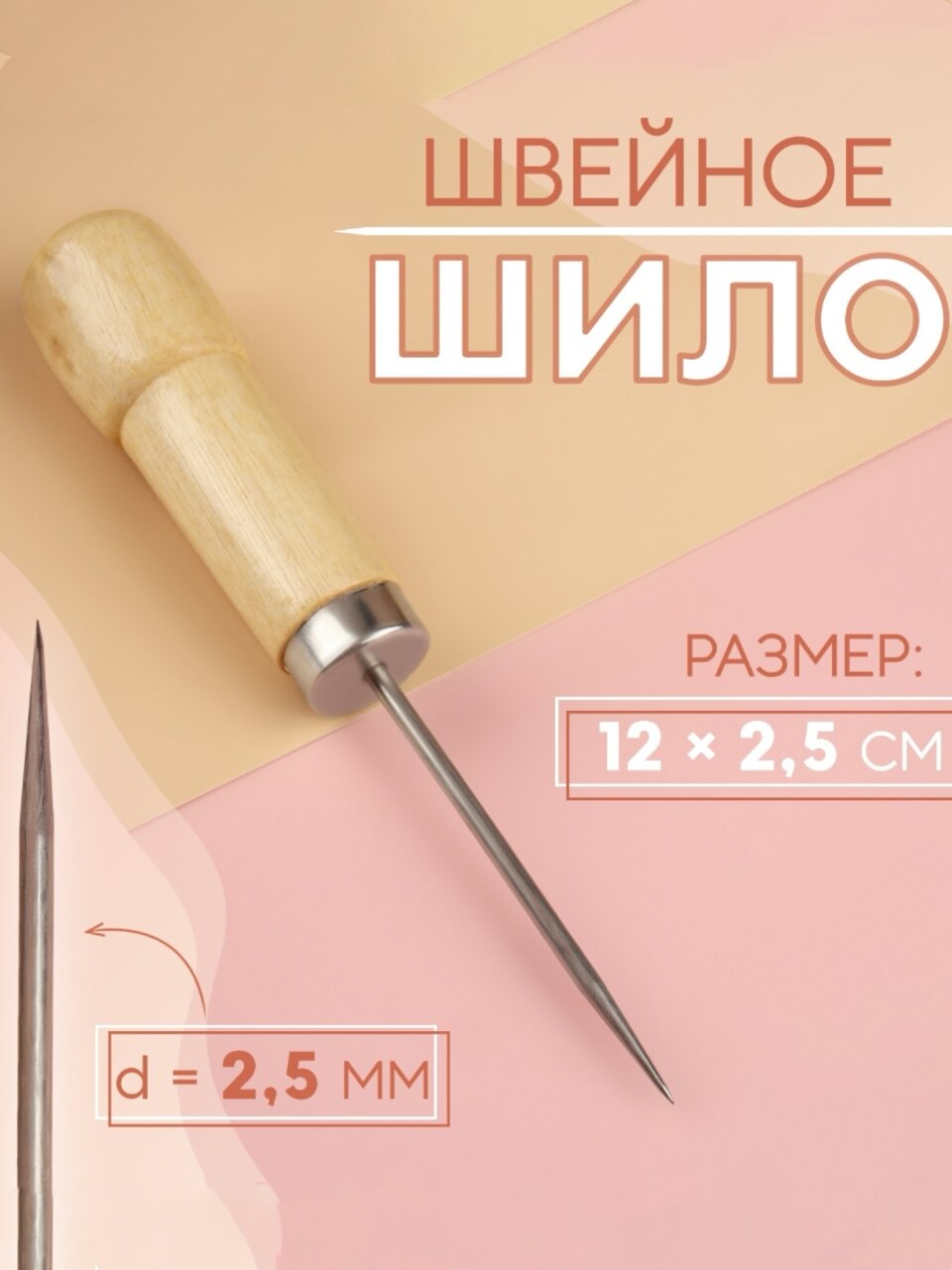 Шило швейное ручка дерево, 13 х 2 см, цвет белый