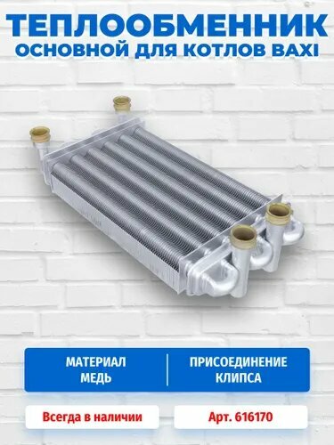 Теплообменник (основной) первичный для котлов Baxi, Westen, Roca 616170, 5663720, 6174232