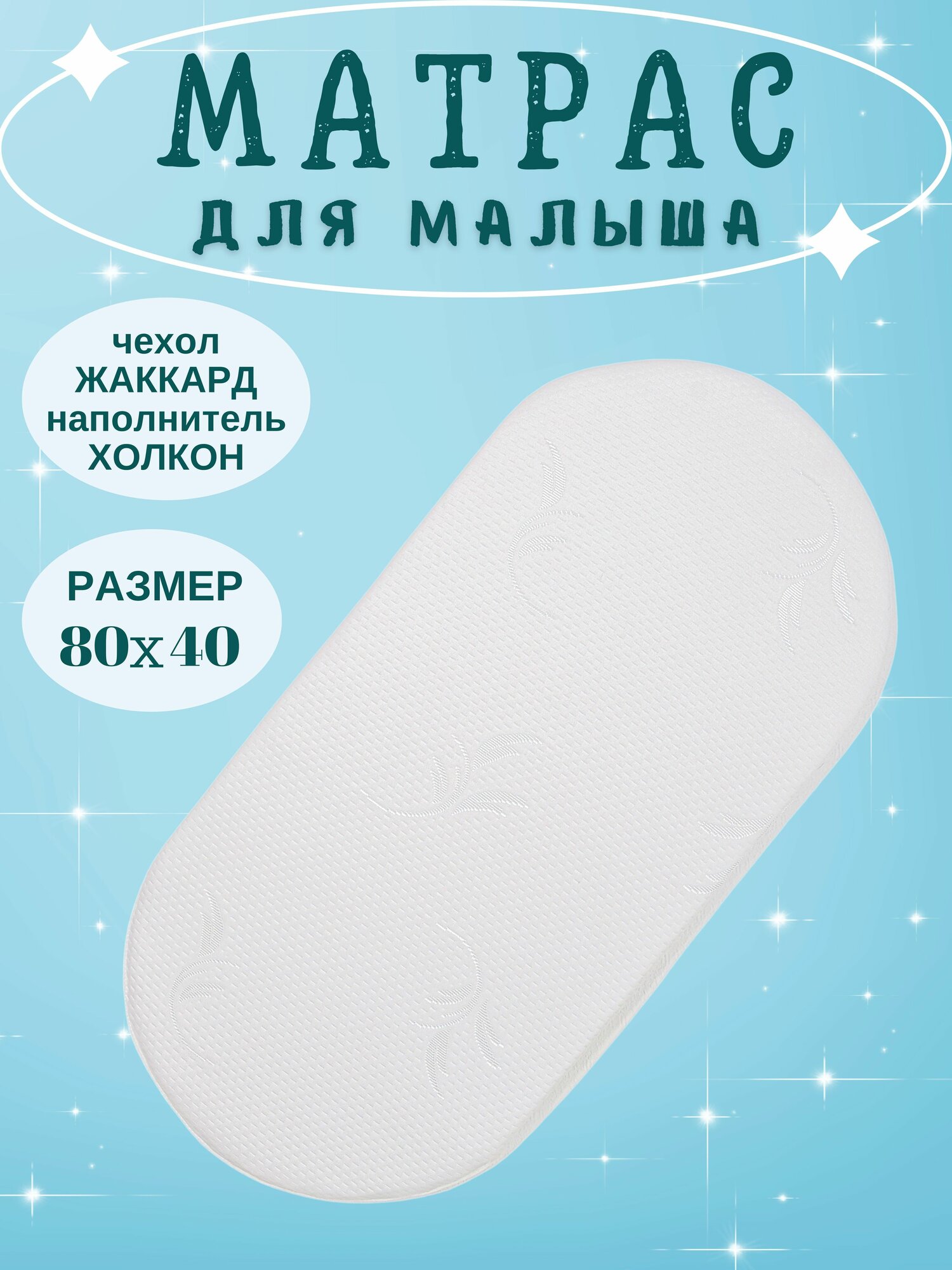 Матрас в коляску, колыбель универсальный холлофайбер 80х40 для коляски для колыбели 80х40 холлофайбер