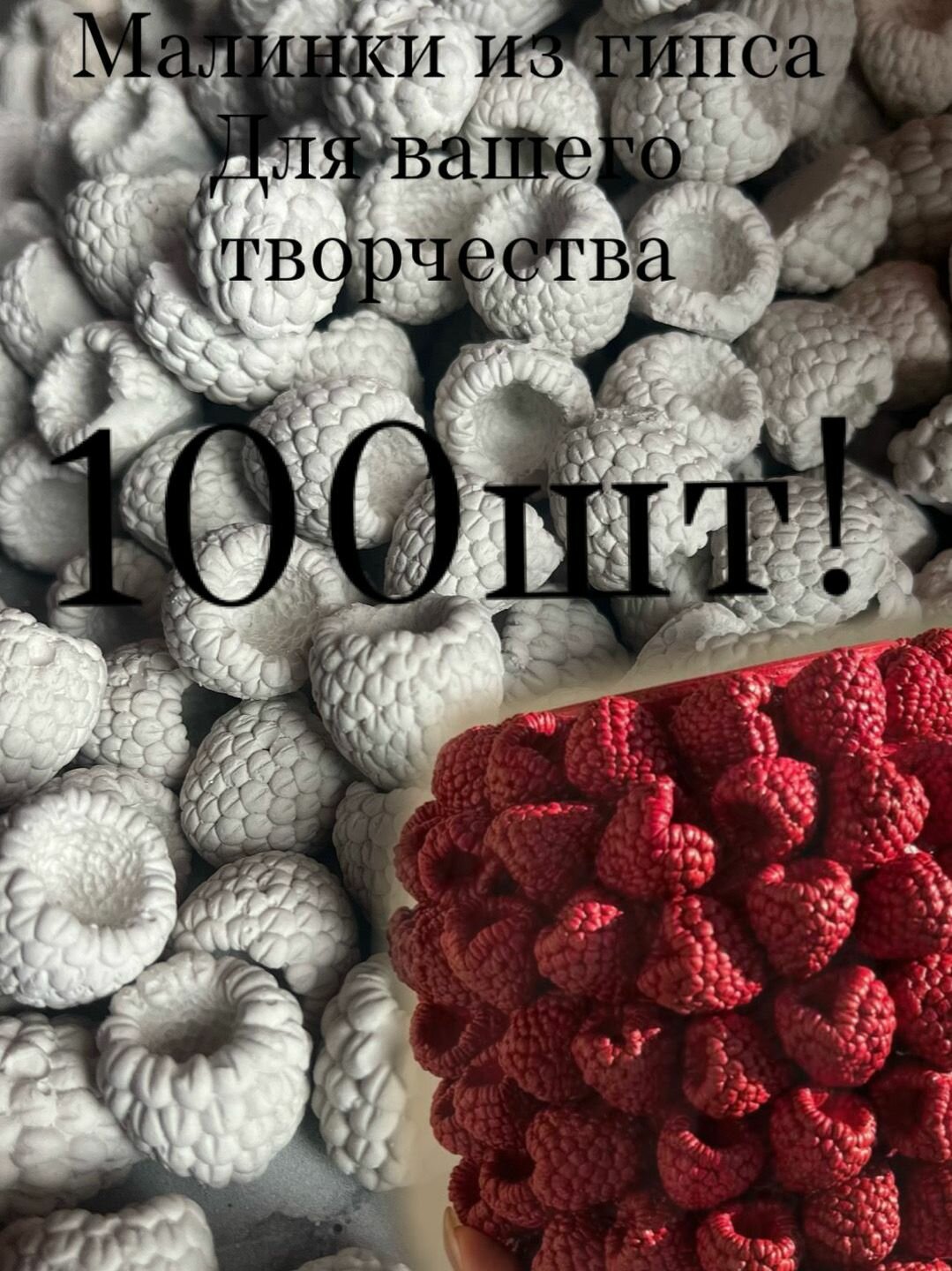 Малинки из гипса для вазы (творчества) 100шт