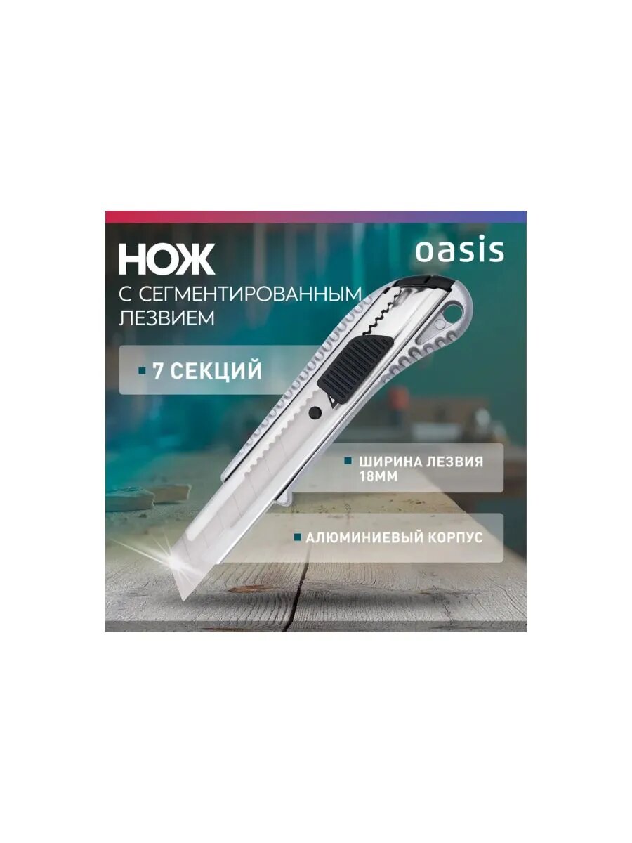 Нож с сегментированным лезвием 18х100х0,5 мм