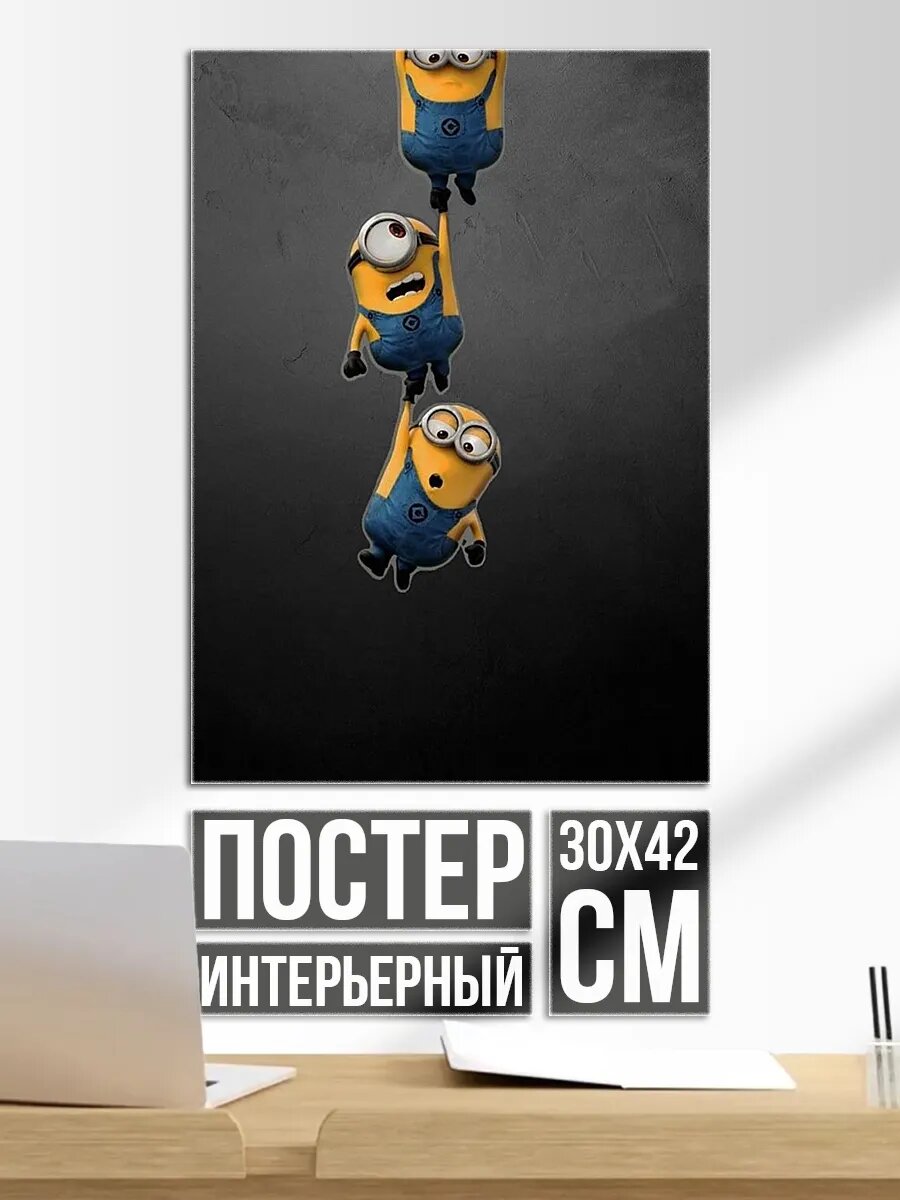 Плакат постер Миньоны