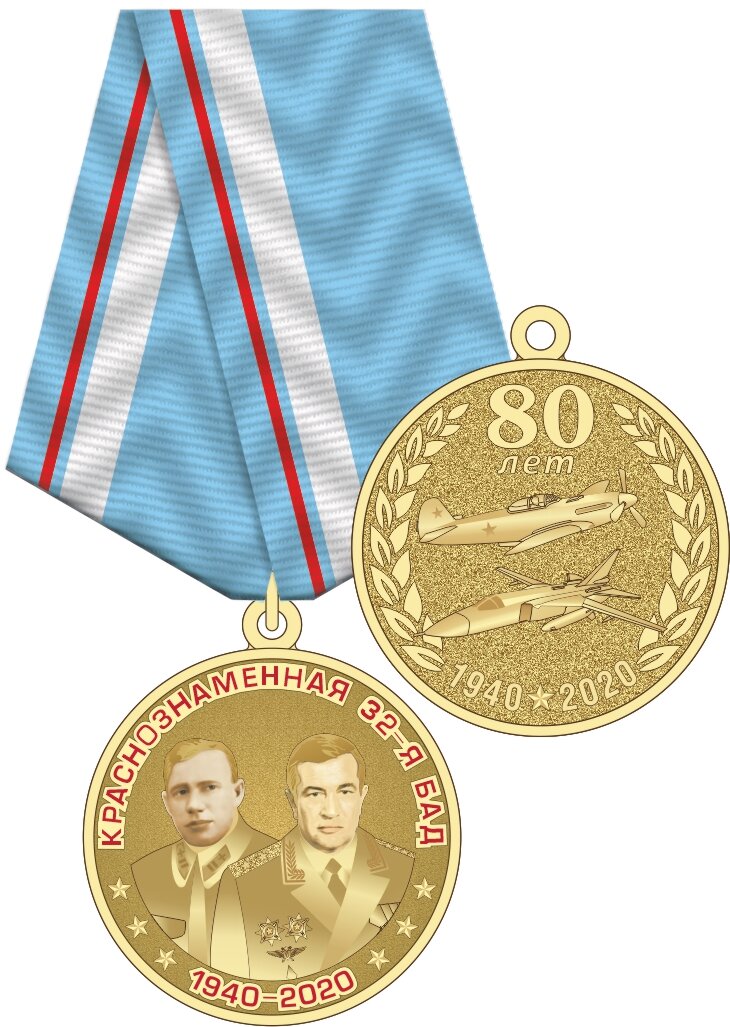 Медаль "80 лет 32 БАД" латунь