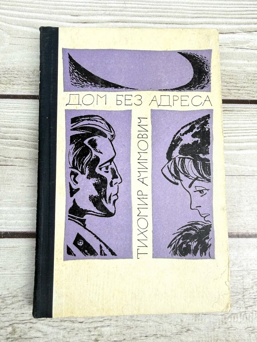Дом без адреса. / Тихомир Ачимович 1968