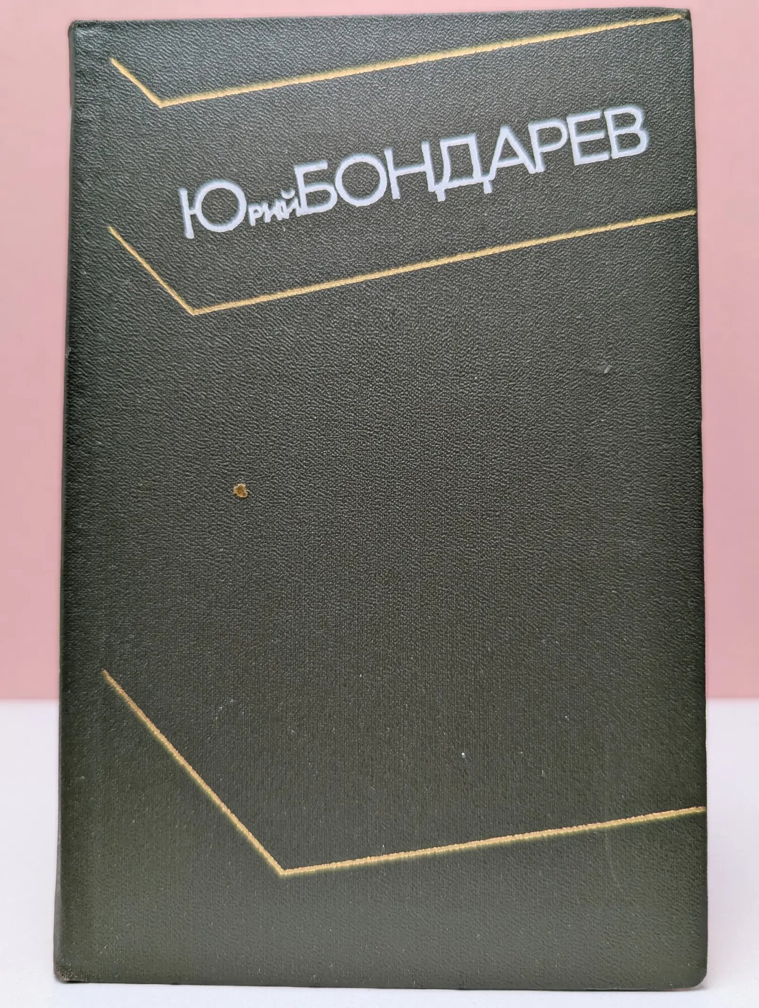 Ю. Бондарев. Собрание сочинений в 4 томах. Том 10 Бондарев Юрий Васильевич 1984