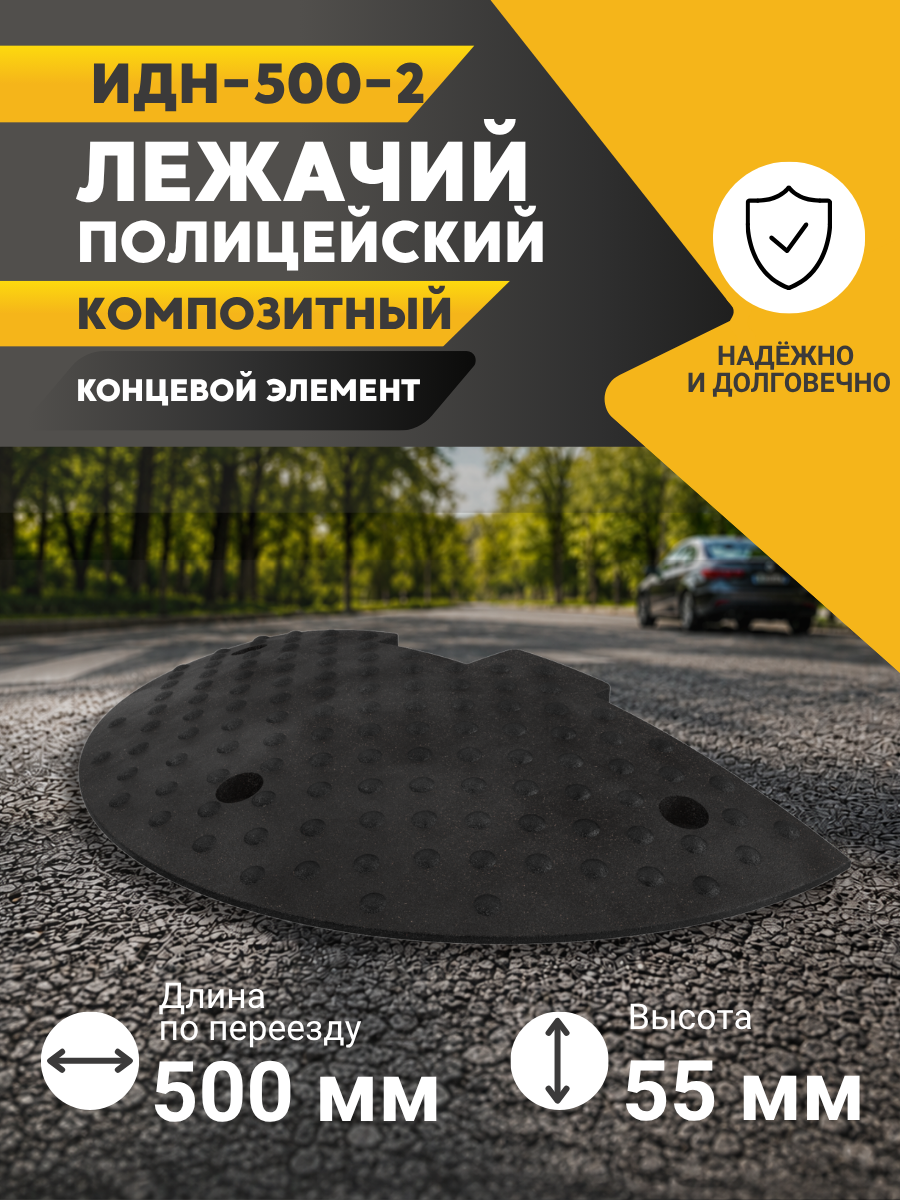 Технология Лежачий полицейский композитный ИДН-500-2 концевой элемент