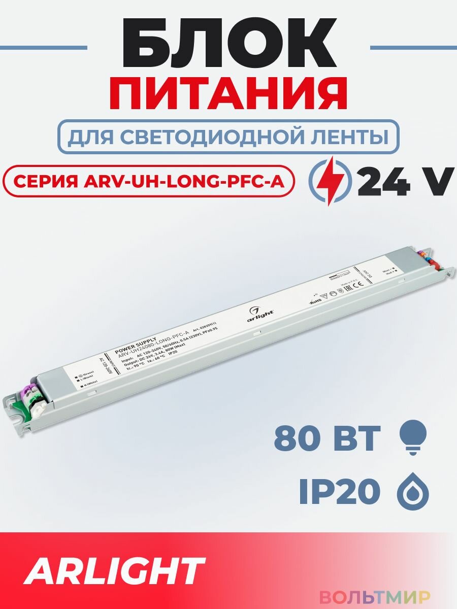 Блок питания ARV-UH24080-LONG-PFC-A (24V, 3.4A, 80W) (Arlight, IP20 Металл, 7 лет)