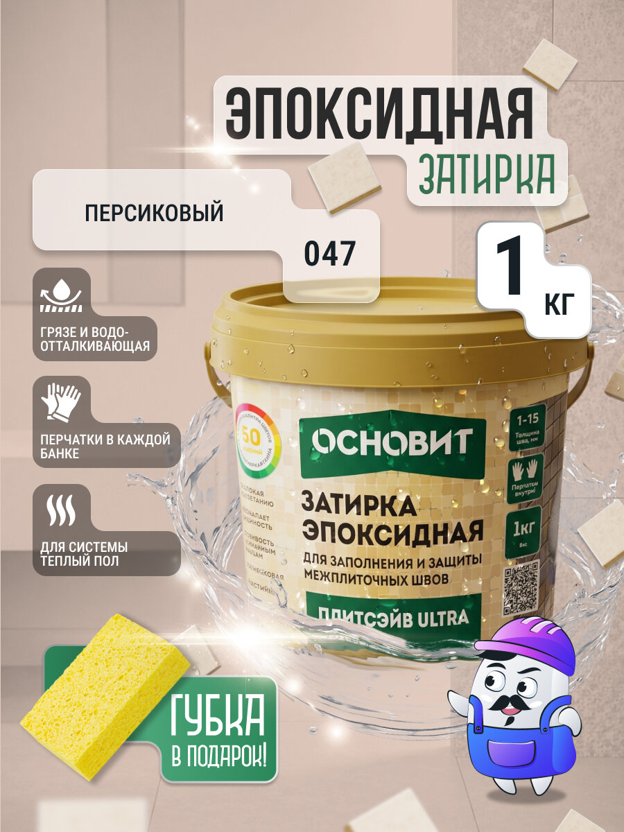 Эпоксидная затирка основит плитсэйв ULTRA XE15 Е персиковый 047 (1 кг)