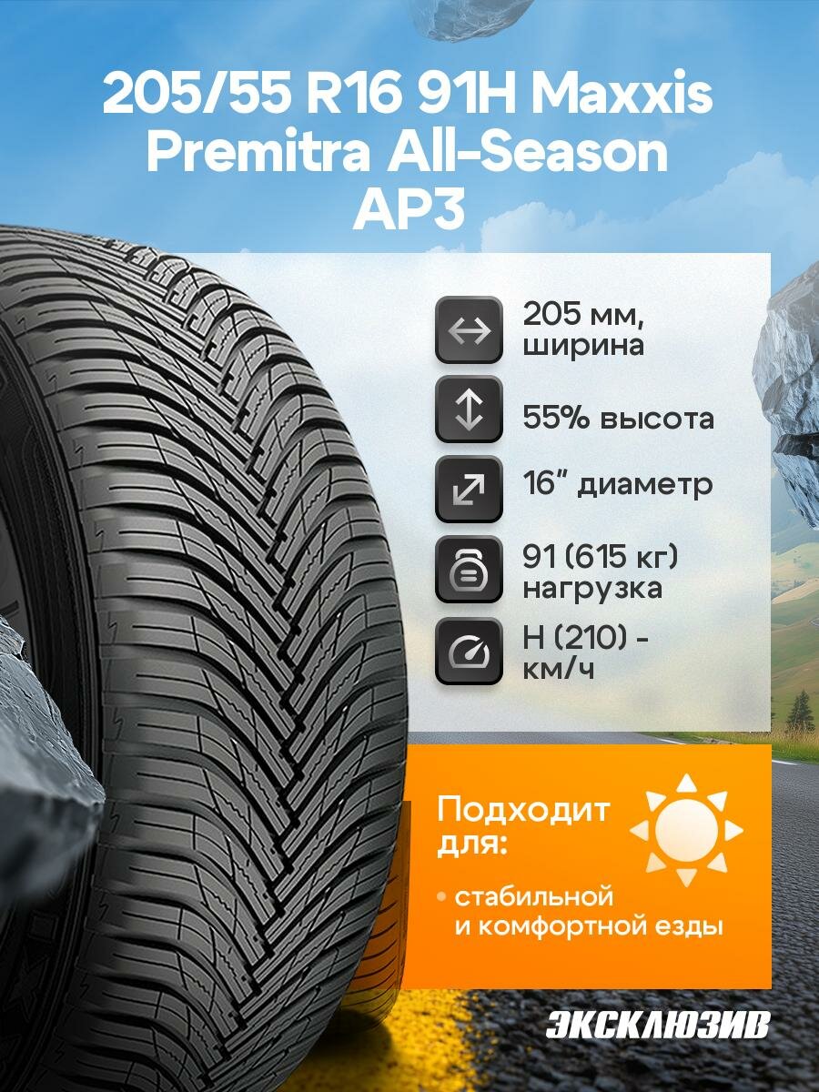 Летняя шина Maxxis Premitra All-Season AP3 205/55 R16 91H