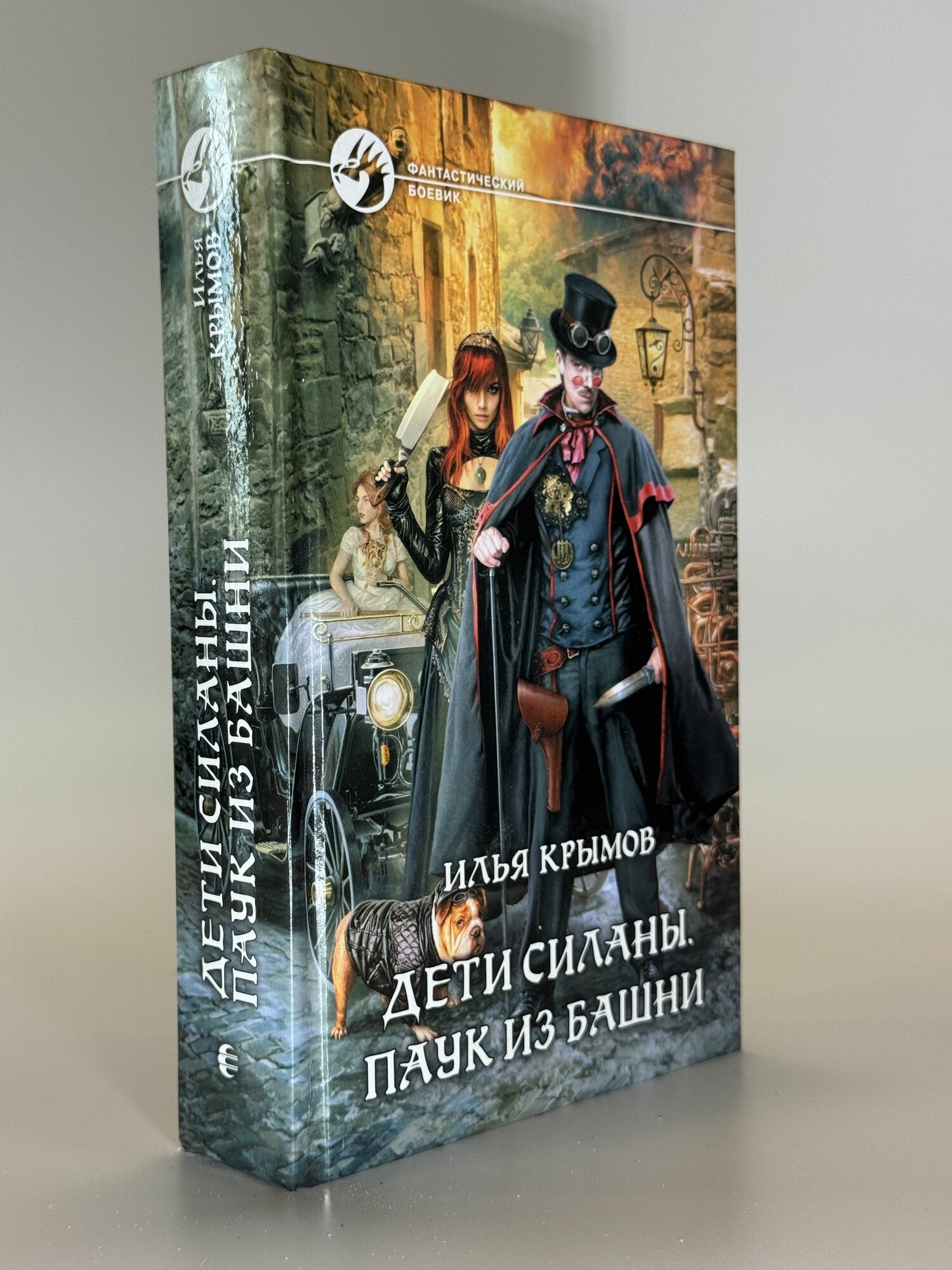 Дети Силаны. Паук из башни. Илья Крымов. Букинистическая книга в отличном состоянии.