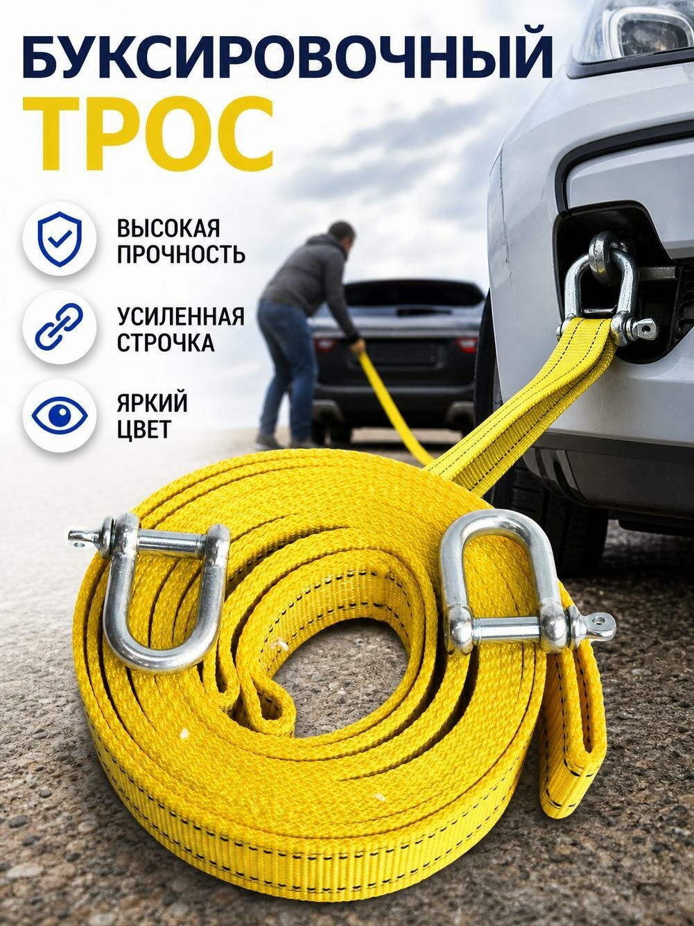Буксировочный трос для автомобиля
