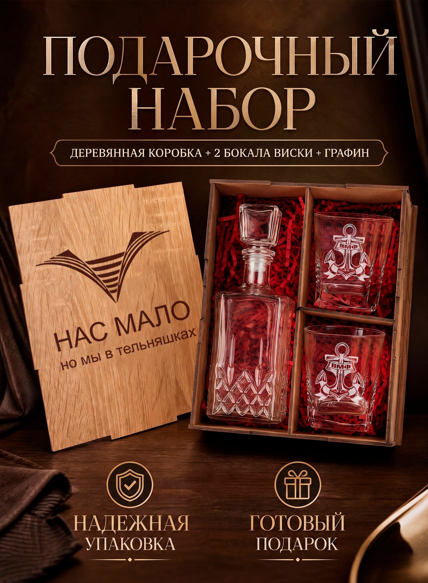 Набор виски на день ВМФ