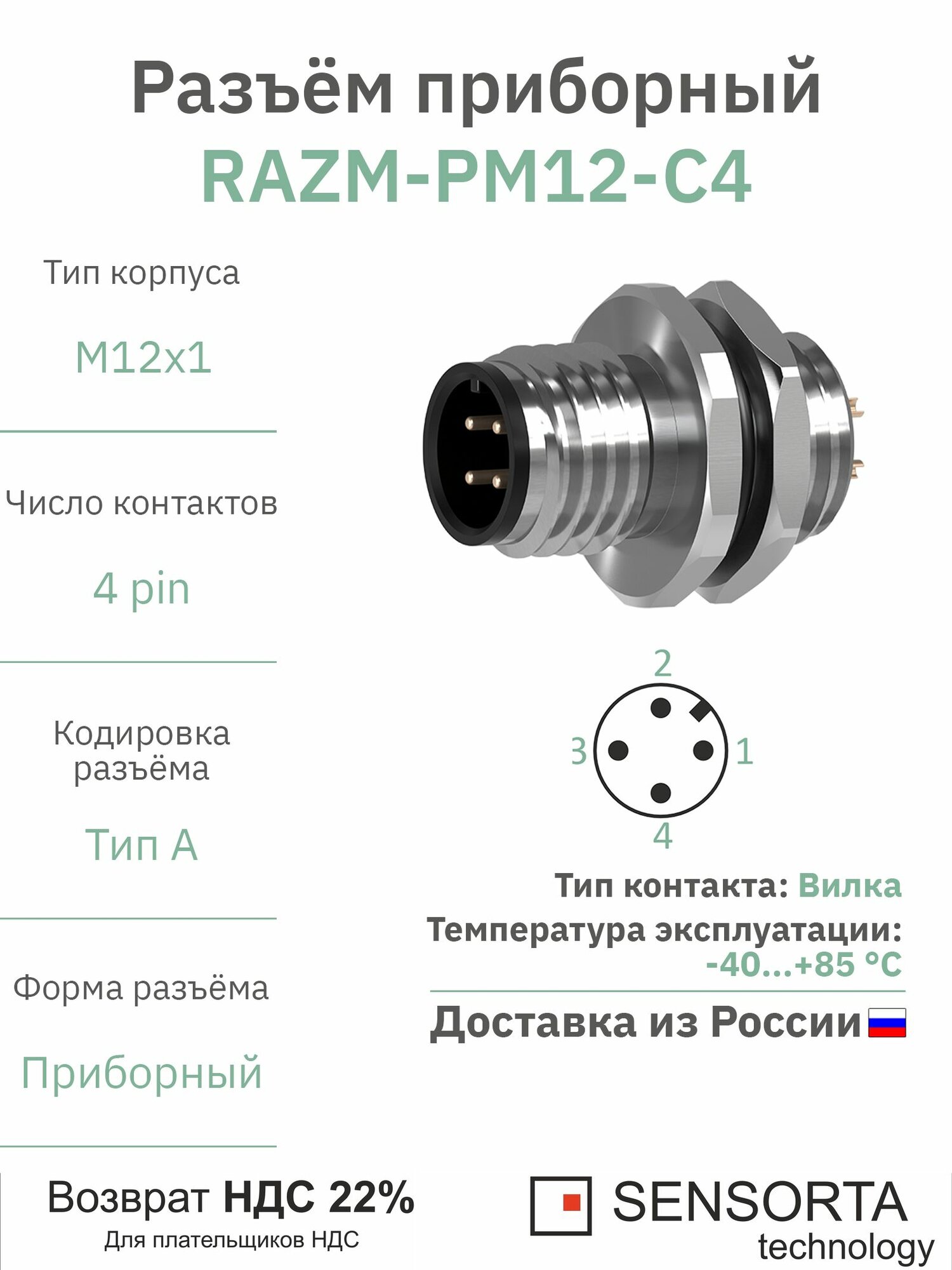 RAZM-PM12-C4 разъём приборный М12 4 pin / вилка (папа)