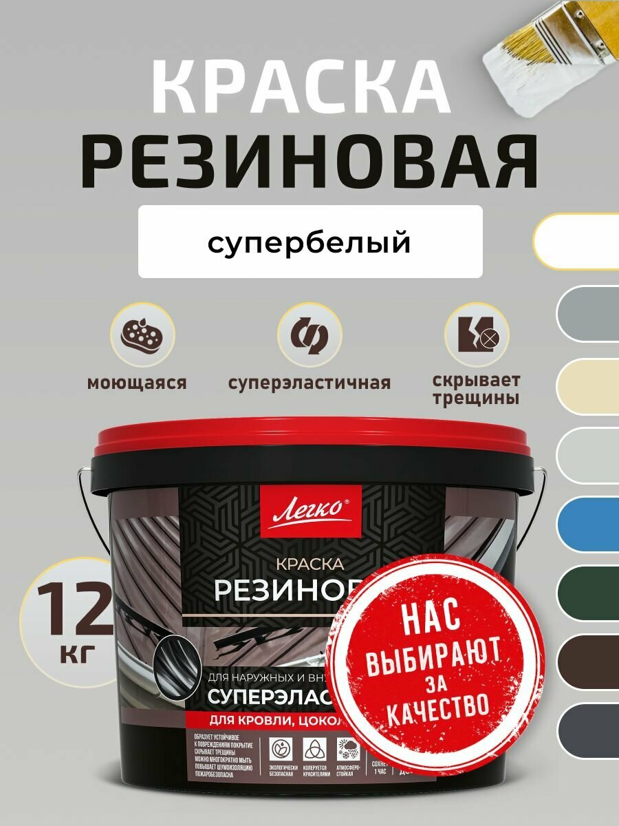 Резиновая краска Легко, для наружных и внутренних работ, водно-дисперсионная акриловая матовая, без запаха, белая, 12 кг
