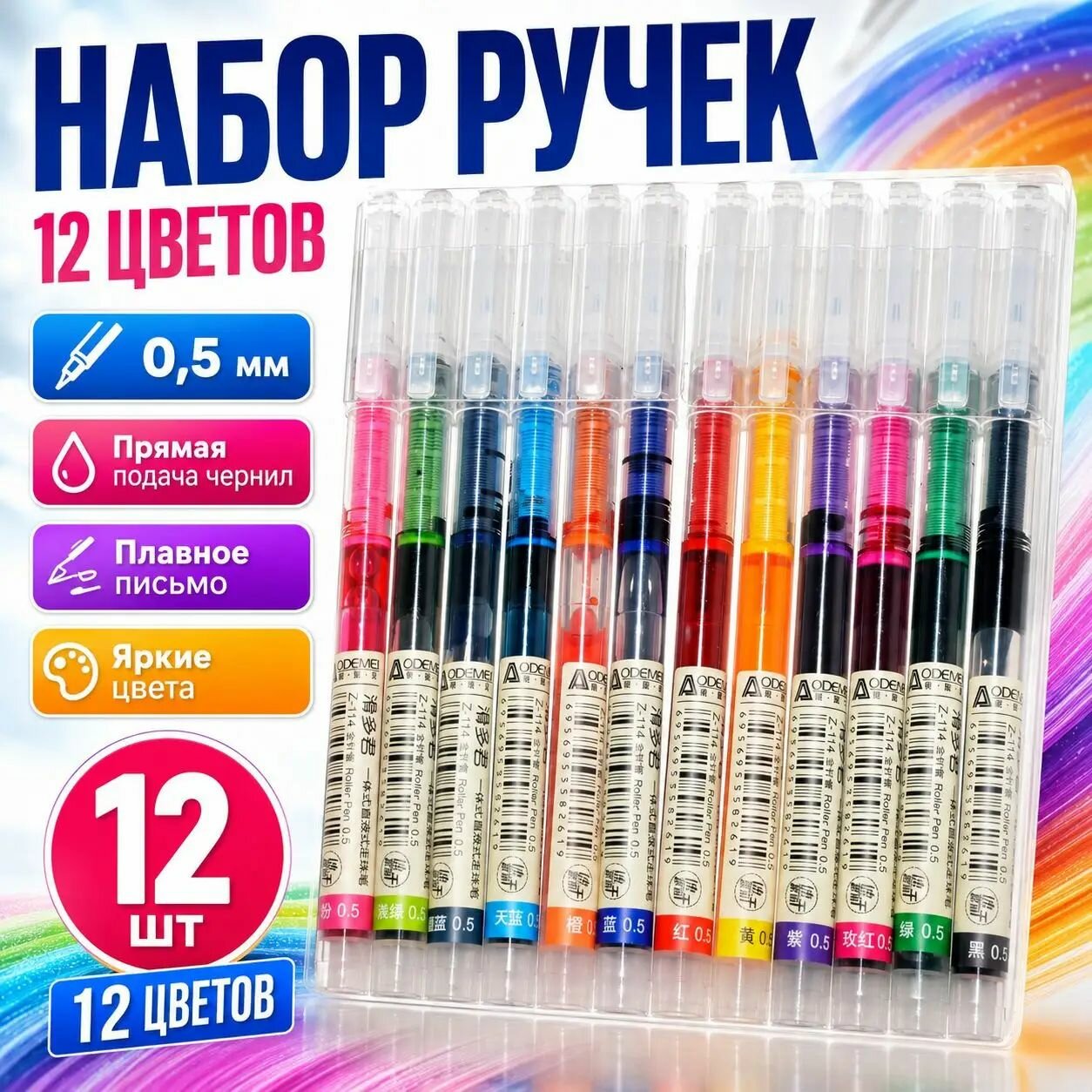 Набор ручек Роллер, толщина линии: 0.5 мм, цвет: Разноцветный, 12 шт.
