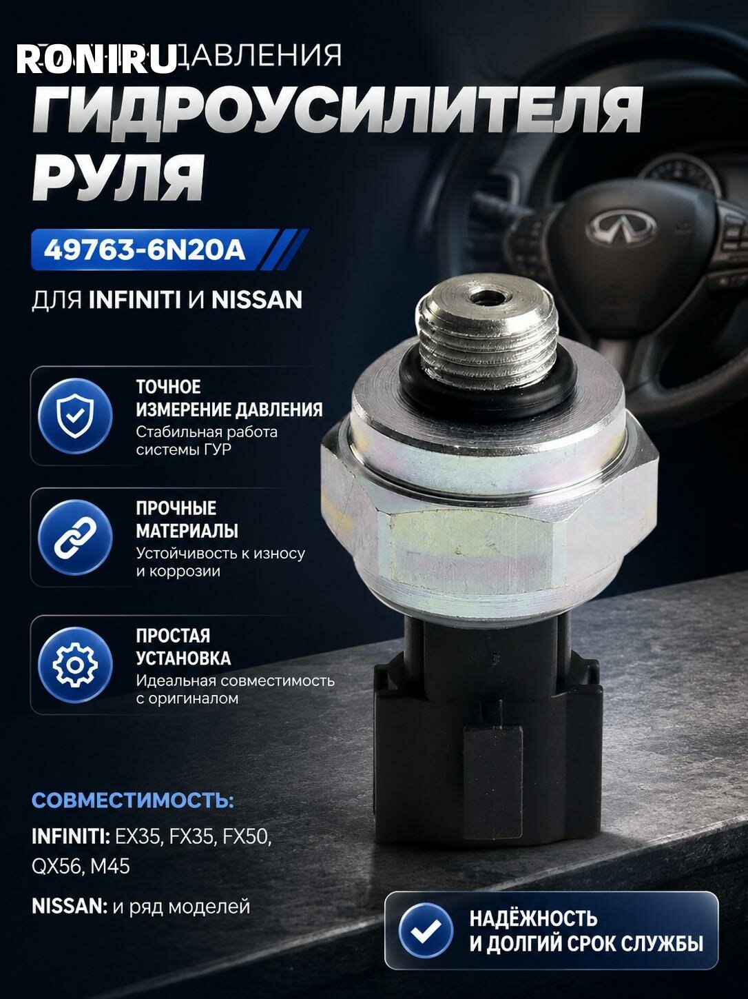 Датчик давления гидроусилителя руля 49763-6N20A для Infiniti EX35/FX35/FX50/QX56/M45 и ряда Nissan