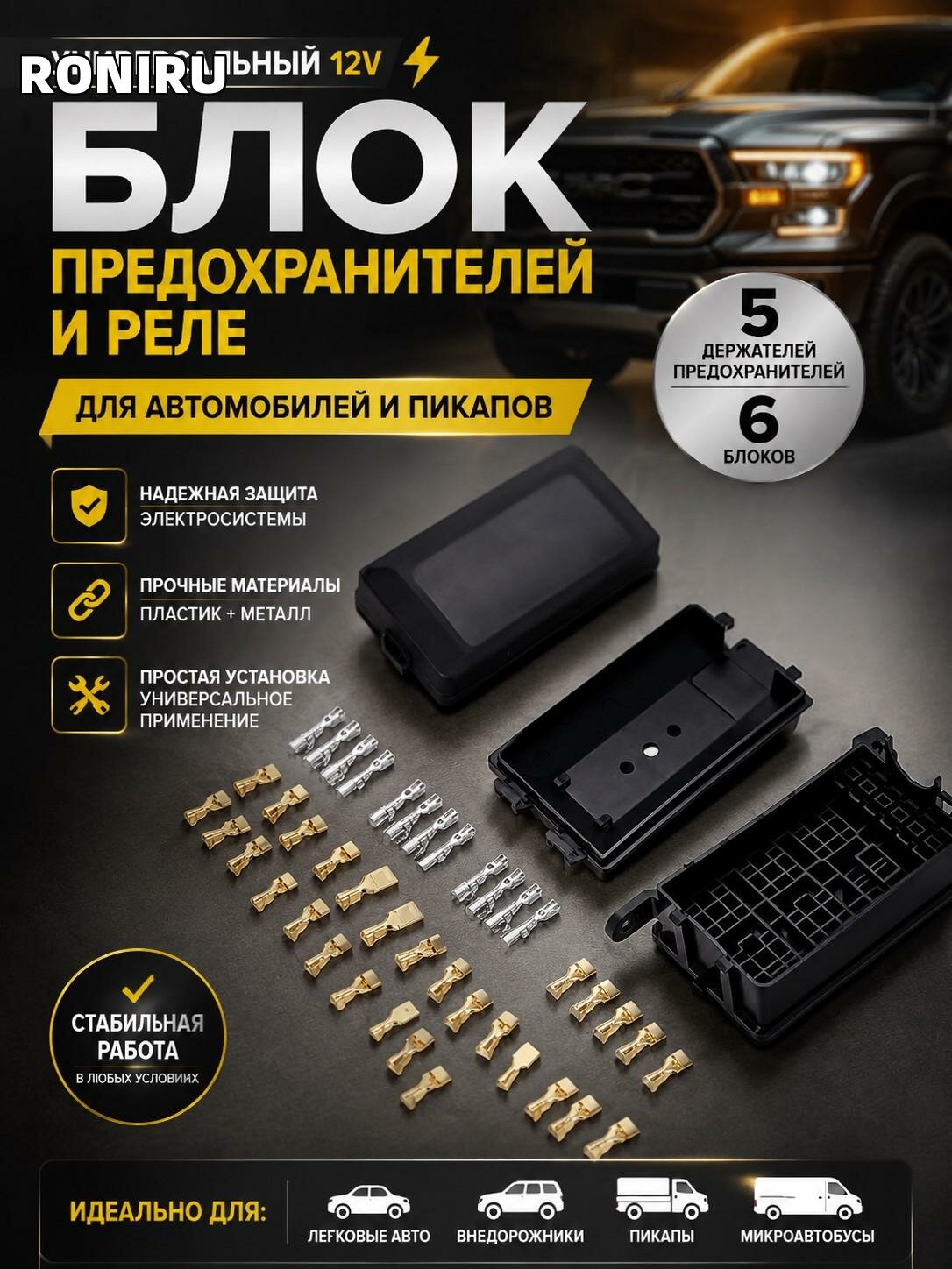 Блок предохранителей и реле 12V универсальный для авто — 5 держателей, 6 блоков, пластик+металл, черный для пикапа