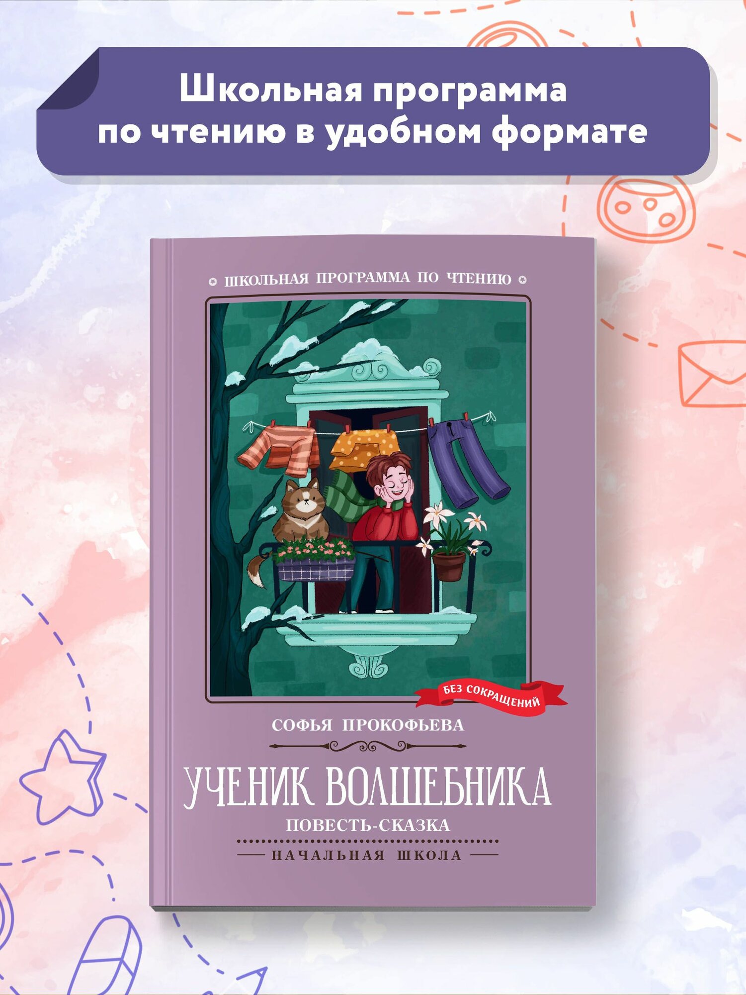 Ученик волшебника: повесть-сказка | Прокофьева Софья Леонидовна