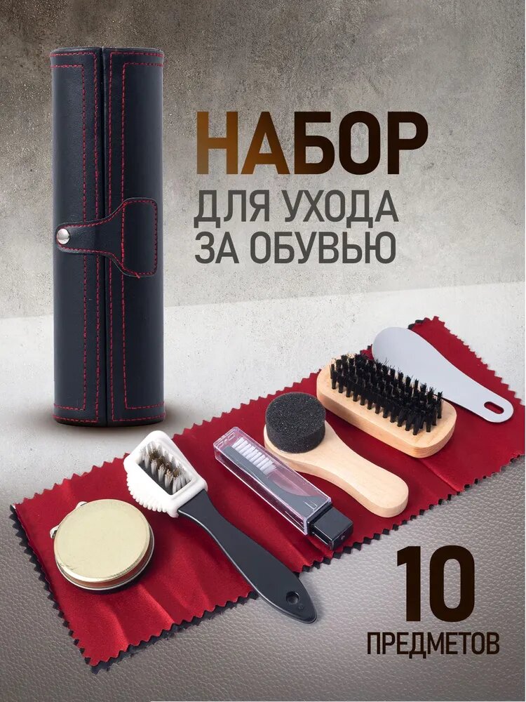 Набор для чистки обуви подарочный, дорожный / профессиональный уход за обувью. 10 предметов. Размер 24х7 см. Цвет черный/красный