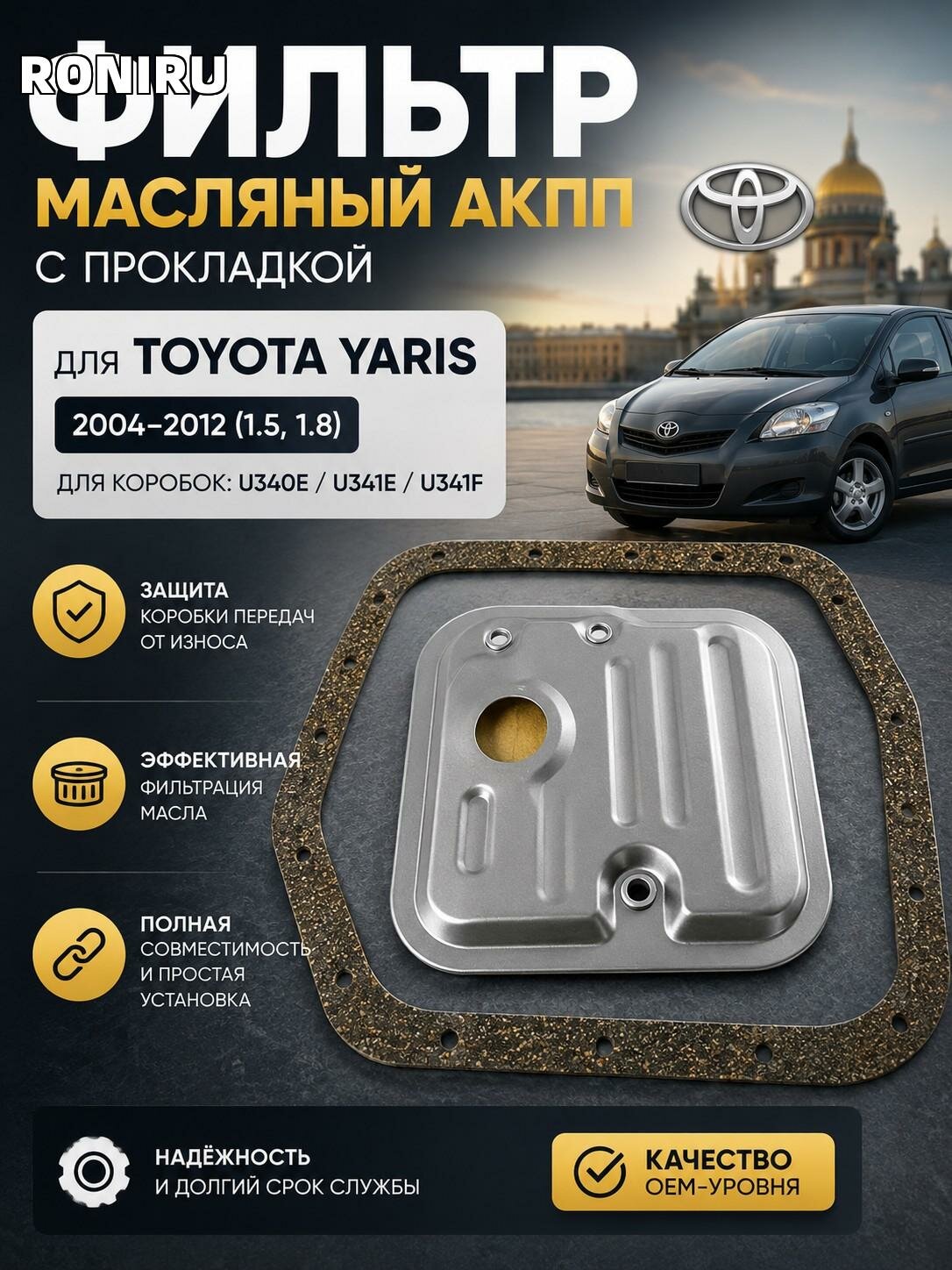 Фильтр масляный АКПП с прокладкой для Toyota Yaris 2004-2012 (1.5, 1.8) — для коробок U340E/U341E/U341F