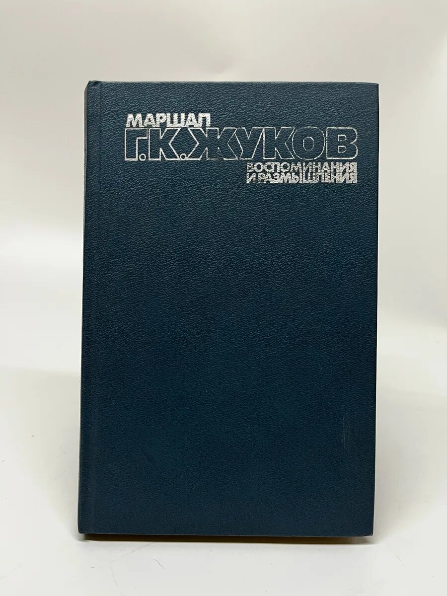Маршал Жуков. Том 1. Воспоминания и размышления