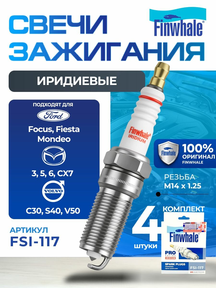 Свечи зажигания комплект 4 шт Finwhale FSI117 IRIDIUM FORD (Фокус Фиеста Мондео) MAZDA ( 3, 5, 6, СХ7), VOLVO (С30 S40 V50)
