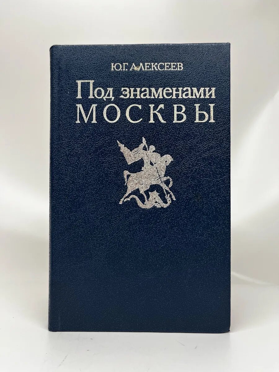 Ю. Г. Алексеев. Под знаменами Москвы: Борьба за единство Руси