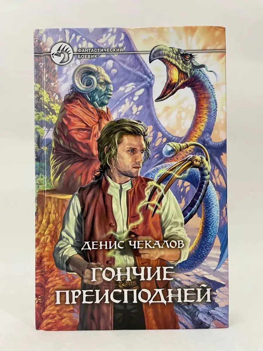 Гончие преисподней | Чекалов Денис