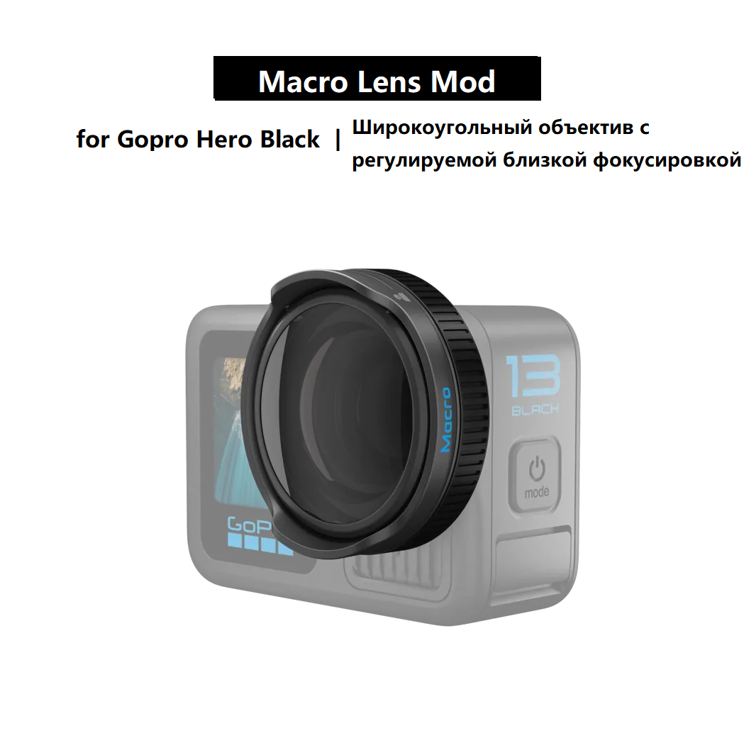 Объективы для фотокамер Линза GoPro Macro Lens Mod для HERO13 Black, аксессуар GoPro, Широкоугольный объектив, AEWAL-021