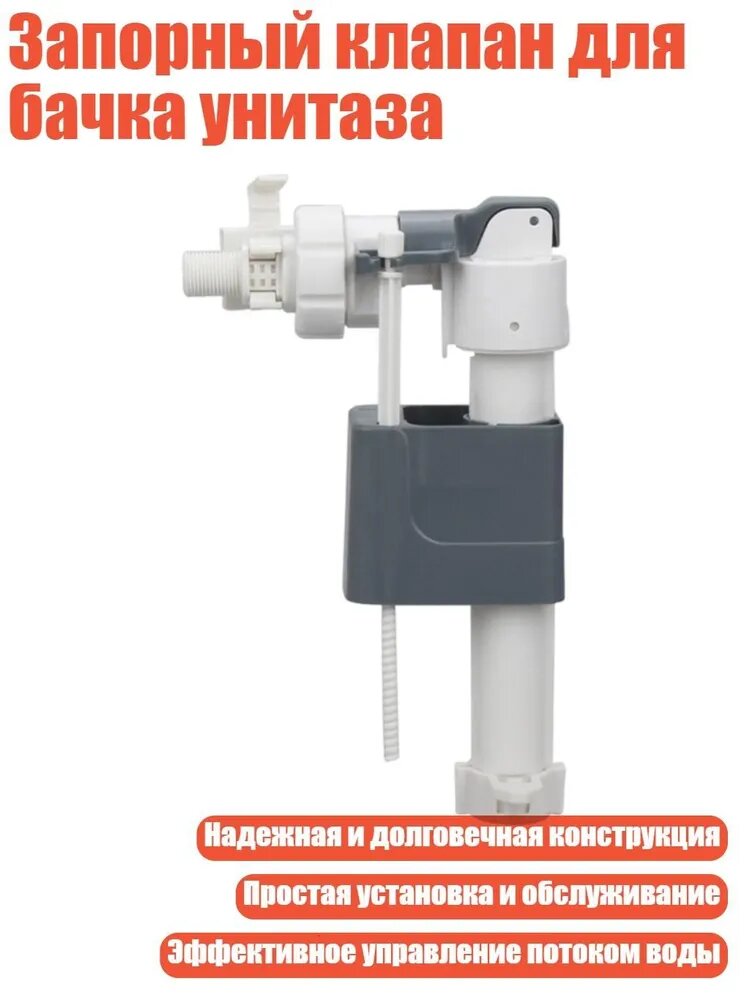 Запорный клапан для бачка унитаза, 1/2'