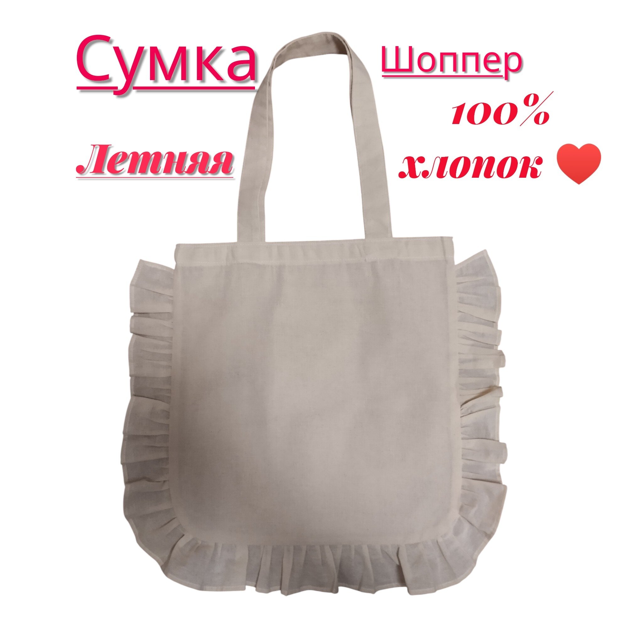 Сумка шоппер  Сумка Шоппер с декоративными рюшами по краям