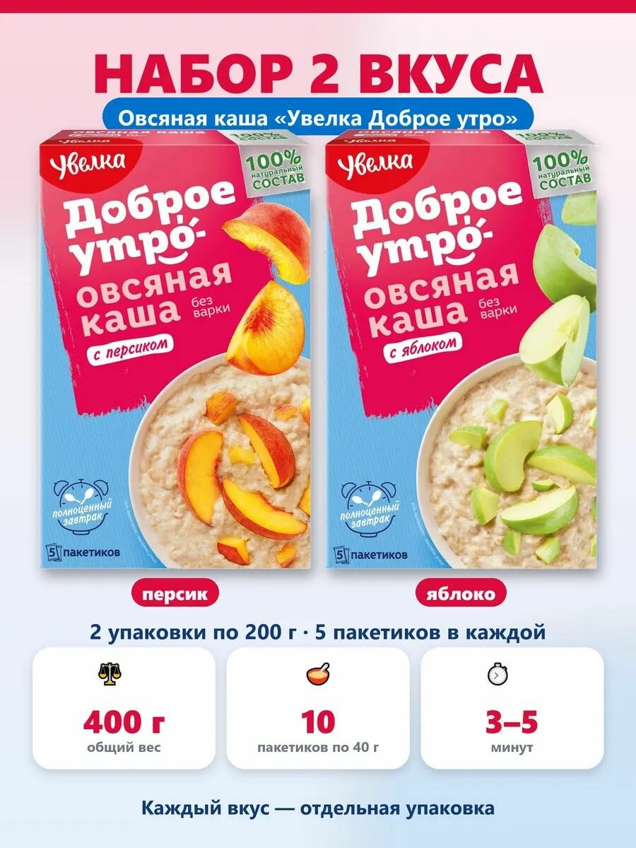 Каша овсяная быстрого приготовления Увелка Доброе утро, набор вкусов: персик, яблоко. 400 г, 10 пакетиков по 40 г