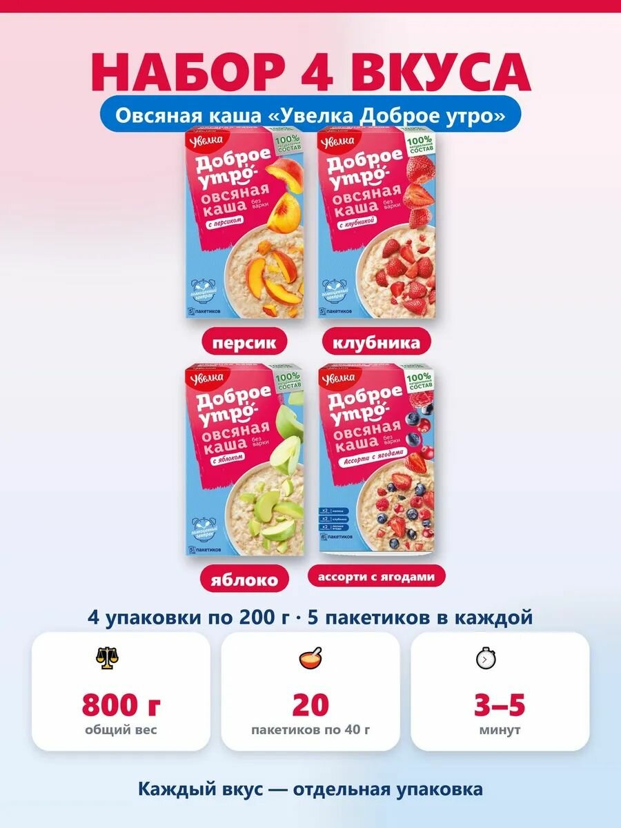 Овсяная каша Увелка Доброе утро, набор вкусов: персик, клубника, яблоко, ассорти с ягодами. 800 г, 20 пакетиков по 40 г