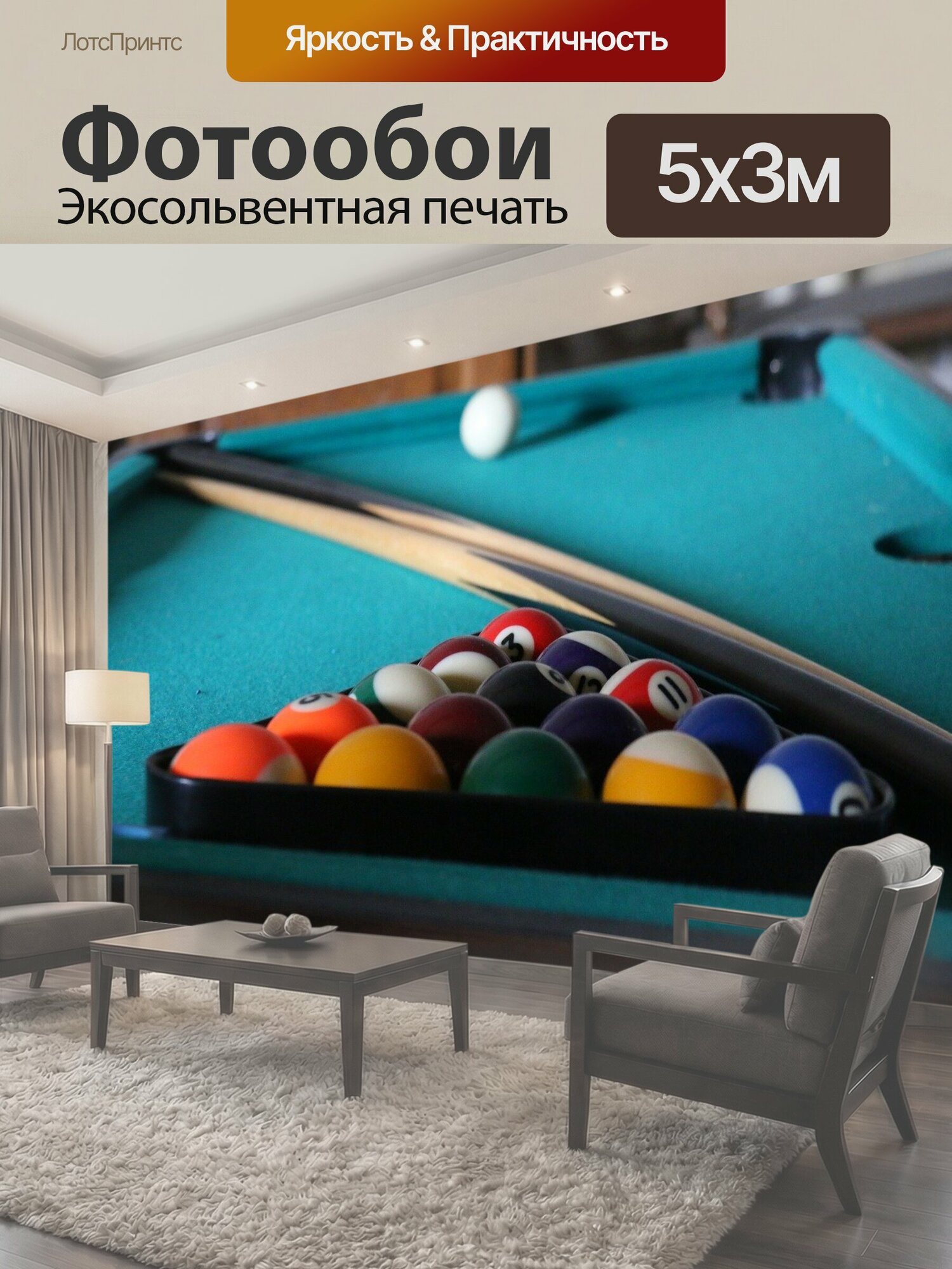 Фотообои "Бильярд, игры, мячи" 500x300 см. экосольвентная печать