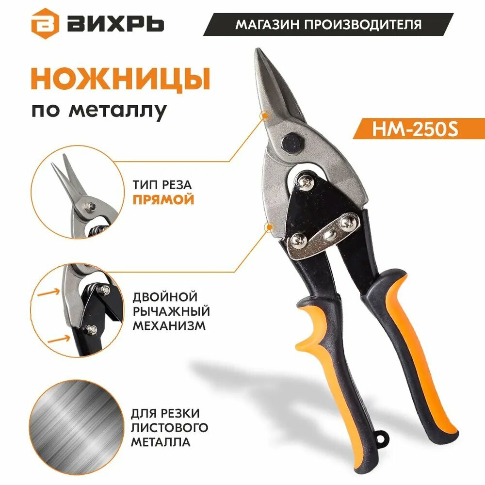 Ножницы строительные по металлу ручные 250 мм. НМ-250S, прямой рез, двухкомпонентные рукоятки, Вихрь