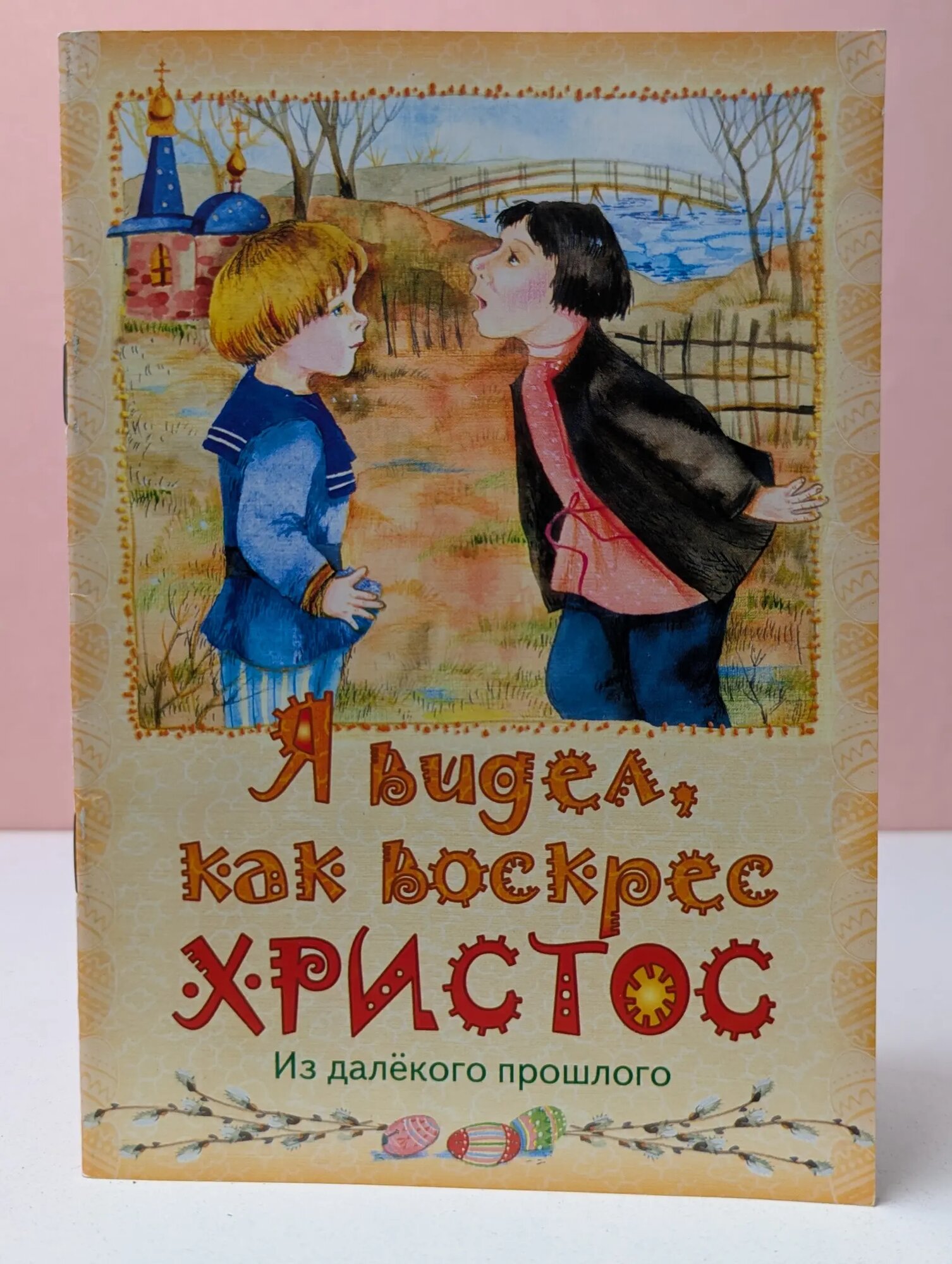Я видел, как воскрес Христос. Из далекого прошлого Сборник 2015