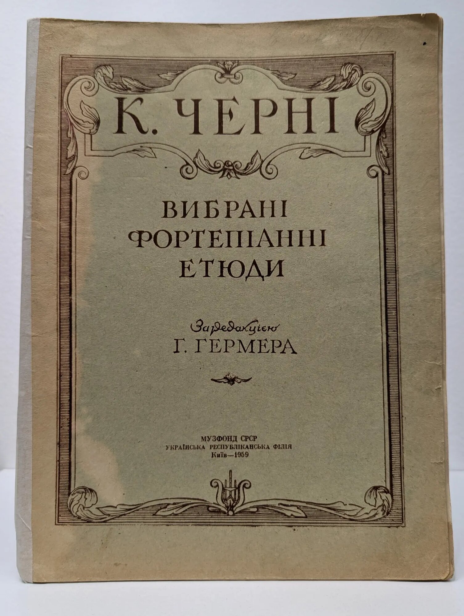 К. Черни. Избранные фортепьянные этюды. Том 1 Черни Карл 1959