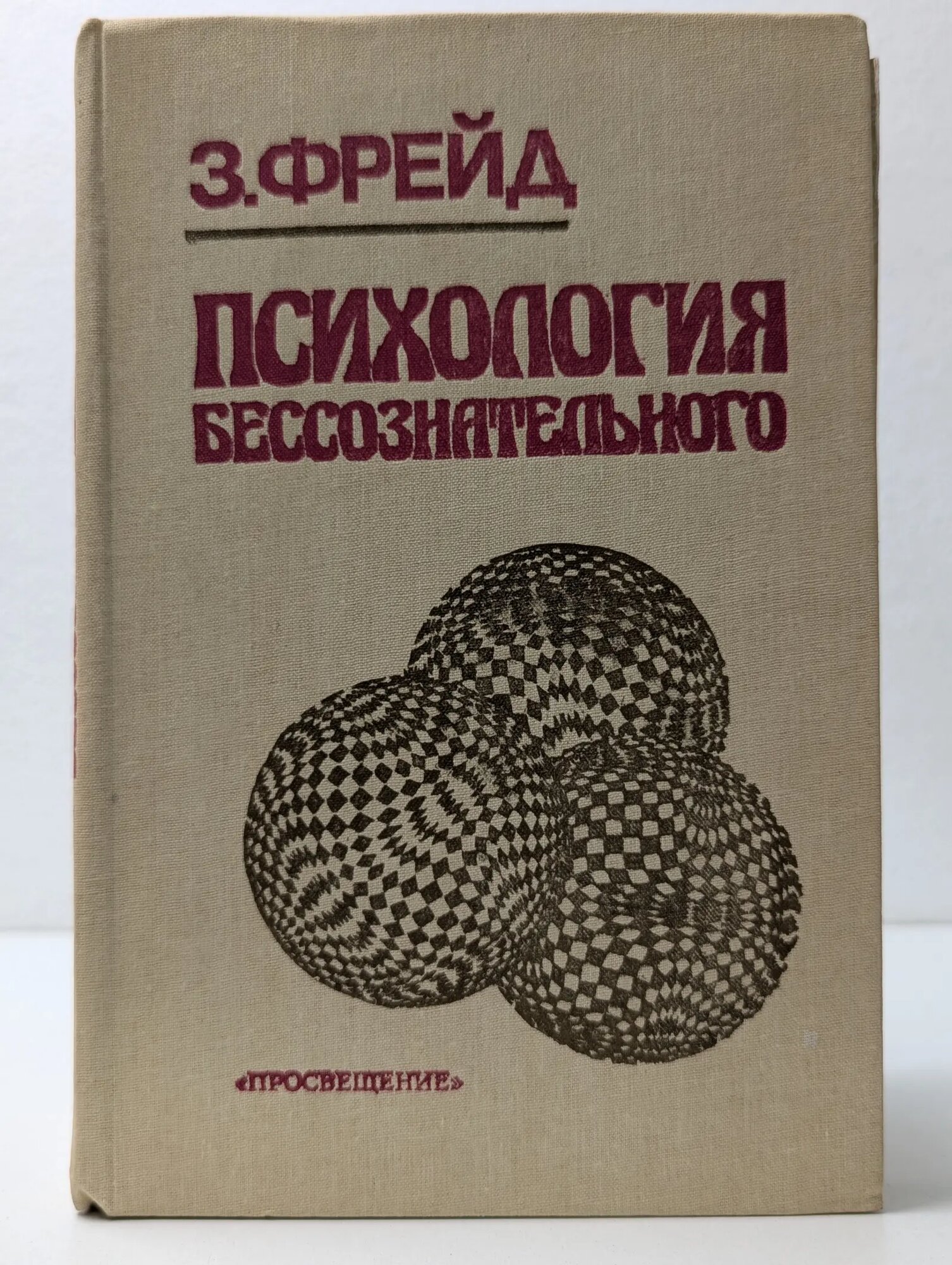 Психология бессознательного Фрейд Зигмунд 1990