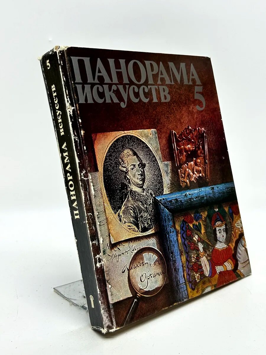 Панорама искусств 5