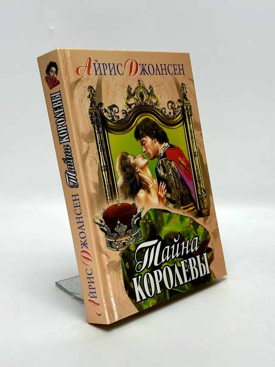 Айрис Джоансен. Тайна королевы