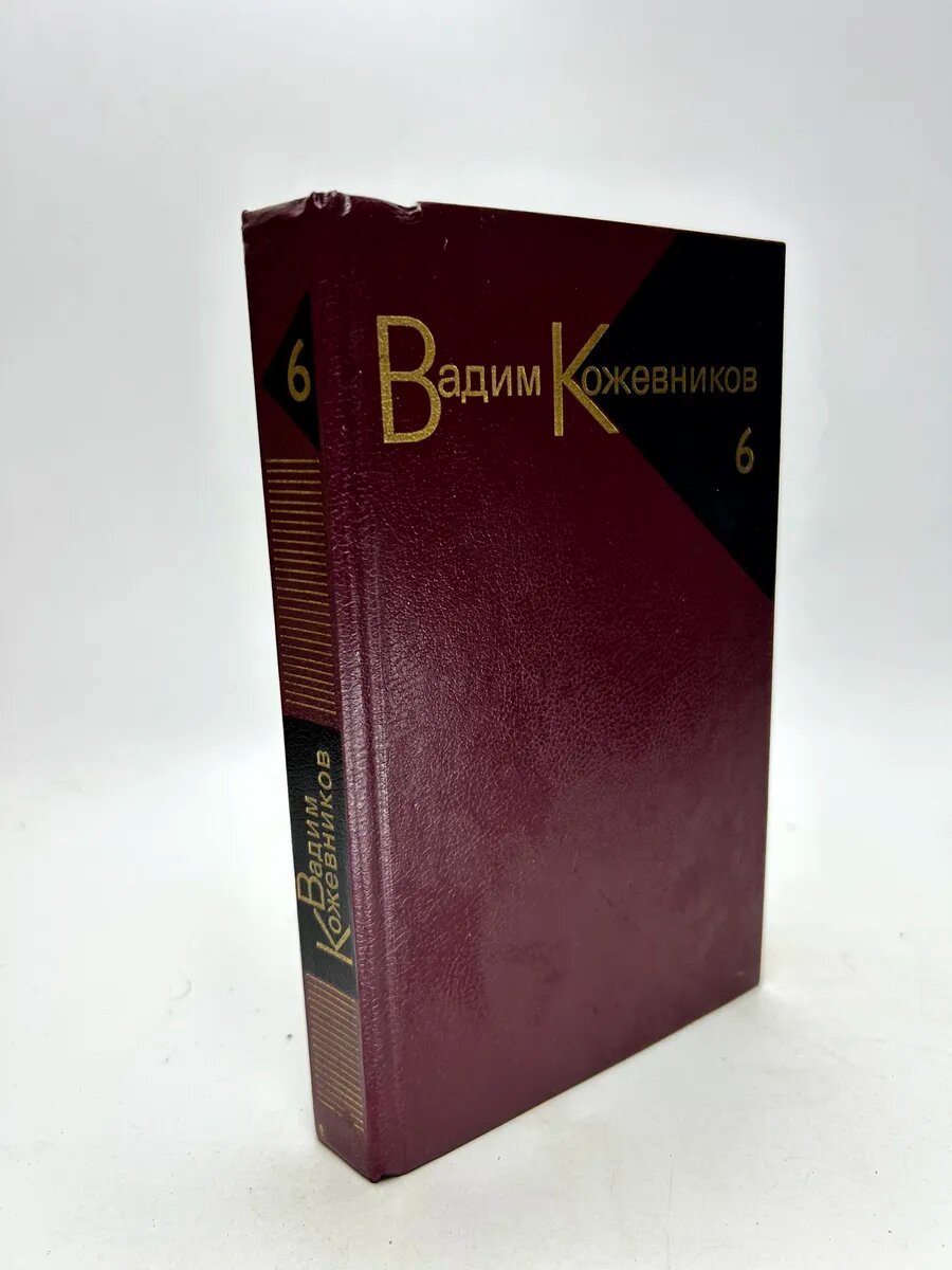 Вадим Кожевников. Щит и меч. Том 6