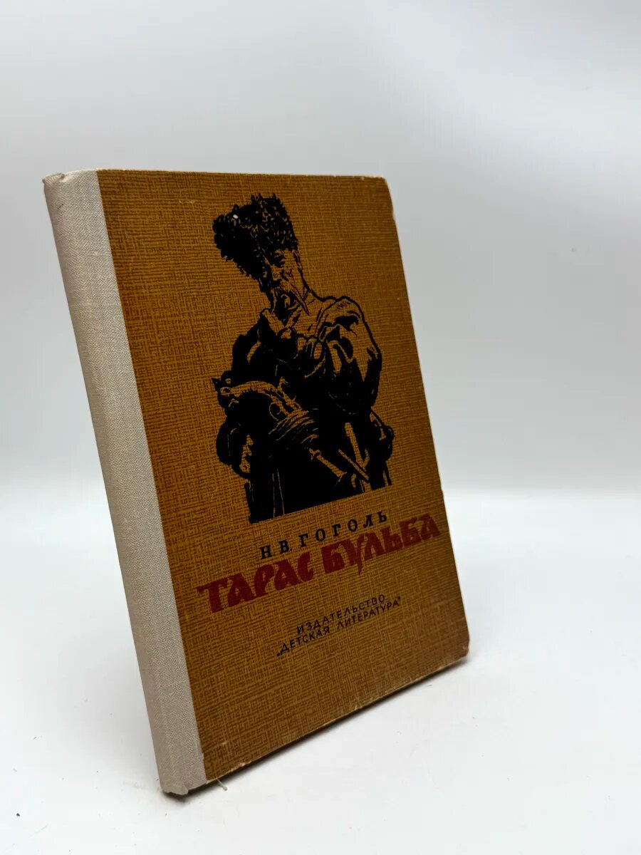 Николай Васильевич Гоголь. Тарас Бульба